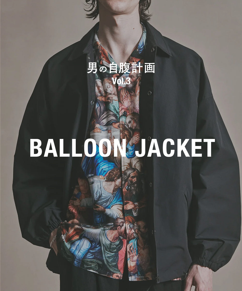 男の自腹計画 Vol.3「BALLOON JACKET」